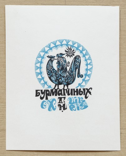 Экслибрис «Ex libris Бурмагиных Г. Н.» | Drupal